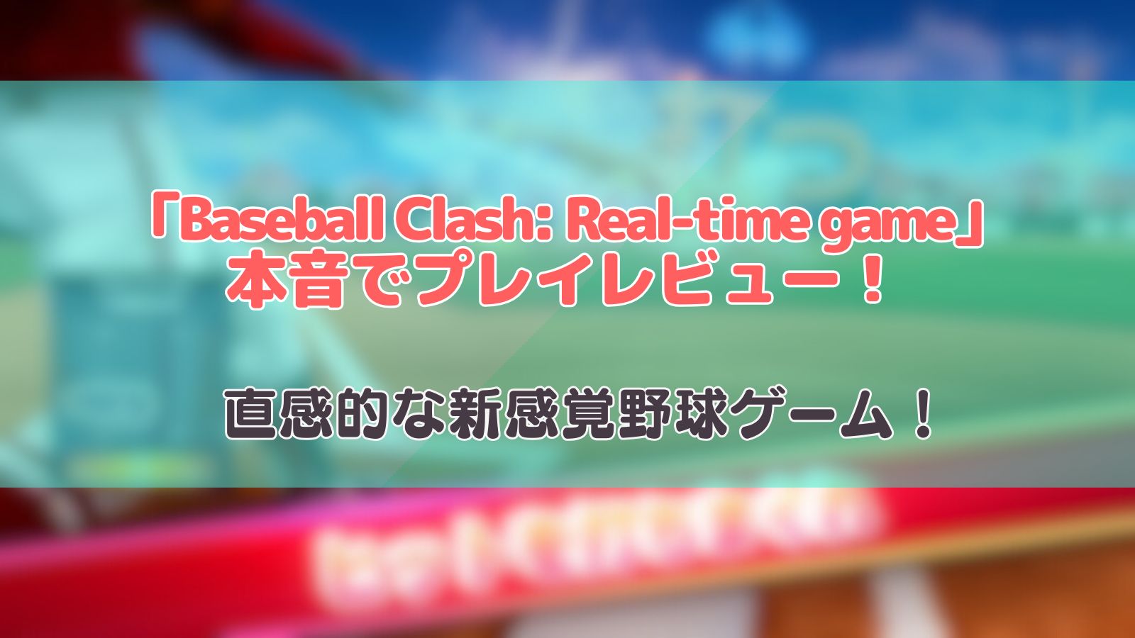 【徹底解説】Baseball Clash: Real-time game をプレイして本音レビュー！ | アプリ基地